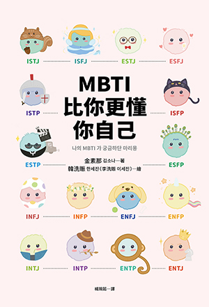 皇冠讀樂網｜MBTI比你更懂你自己
