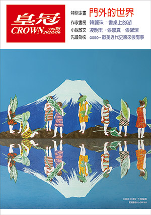 皇冠讀樂網｜皇冠雜誌796期--109年06月號